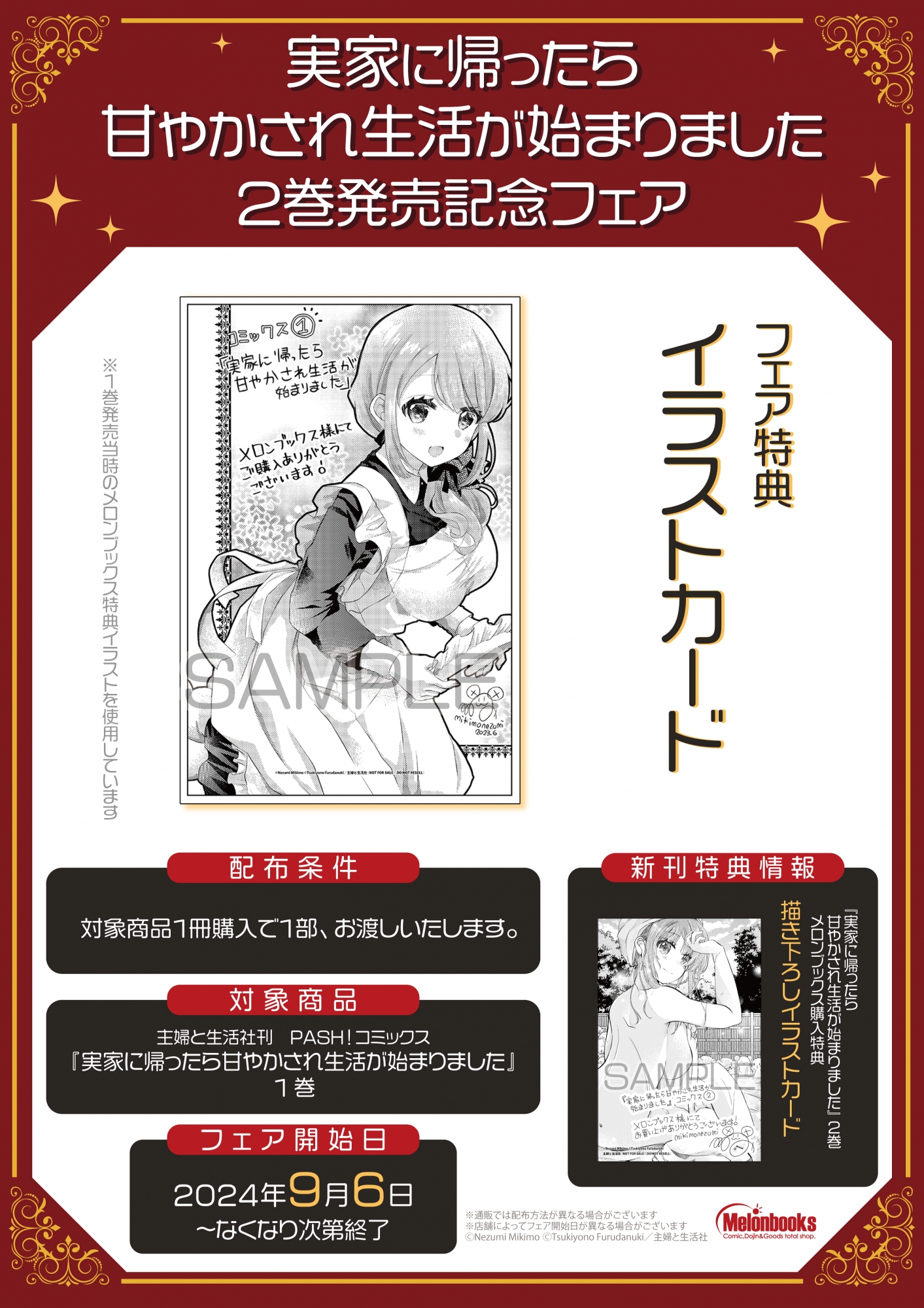 【書籍】9月6日開始 「実家に帰ったら甘やかされ生活が始まりました」2巻発売記念フェア フロマージュブックス