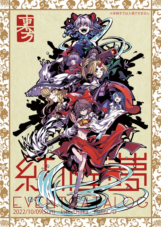 東方紅楼夢第18回イベントカタログ（東方紅楼夢実行委員会）の通販・購入はメロンブックス メロンブックス