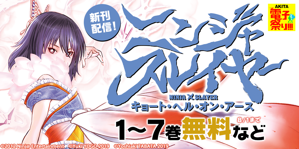 【akita電子祭り 夏の陣】「ニンジャスレイヤー・キョート・ヘル・オン・アース」最新15巻＆「じゃあ、君の代わりに殺そうか？」最新9巻発売