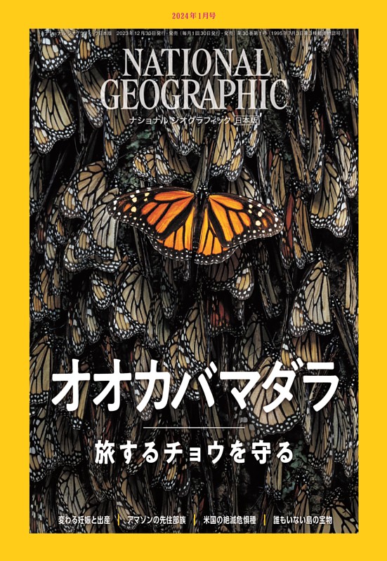 ナショナル ジオグラフィック日本版 2024年1月号 Dマガジンなら人気雑誌が読み放題！