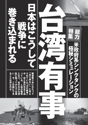 台湾有事 日本はこうして戦争に巻き込まれる 週刊現代 Dマガジン