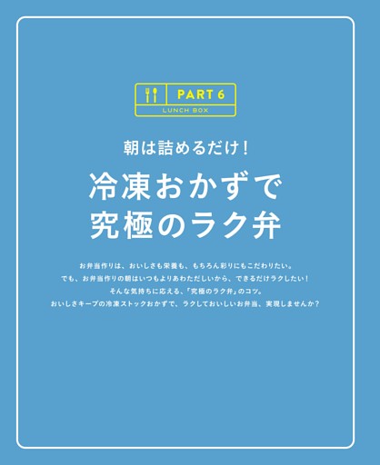 【part 6】朝は詰めるだけ！冷凍おかずで究極のラク弁 ムック・増刊 Dマガジン