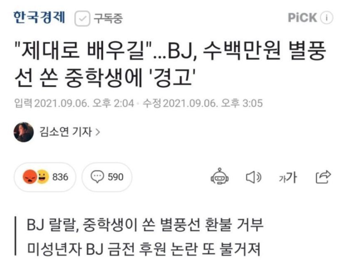 중학생이 쏜 140만원 별풍선 환불거부 Bj결말 Opgg