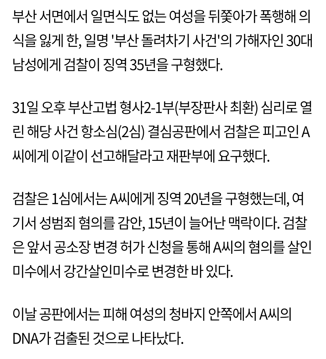 부산 서면 돌려차기 가해자 징역35년 구형 Opgg