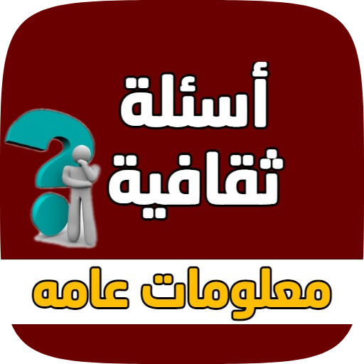 اسئلة ثقافية محيرة معلومات عامة مفيدة سوف تعرفها لأول مرة الغاز صعبة مع