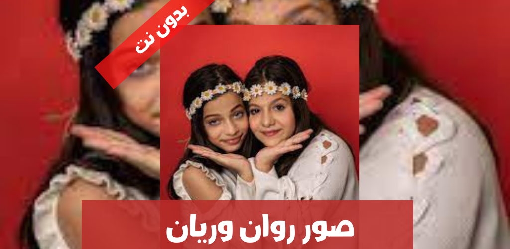 Download صور روان وريان بدون نت 2021 Apk Free For Android