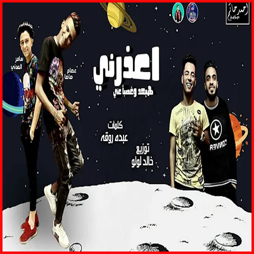 مهرجان اعذرنى هبعد وغصب عنى عصام صاصا وسامر المدنى For Pc Mac