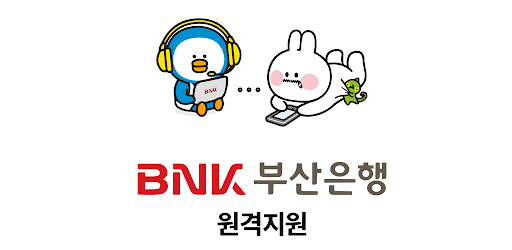 Bnk부산은행 원격지원