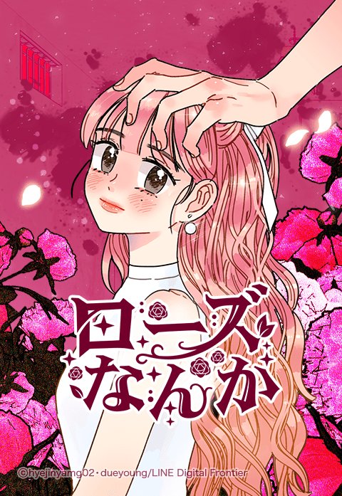 【6話無料】ローズなんか Lineマンガ Hyejinyamg02文・dueyoung絵 無料まんが・試し読みが豊富！電子