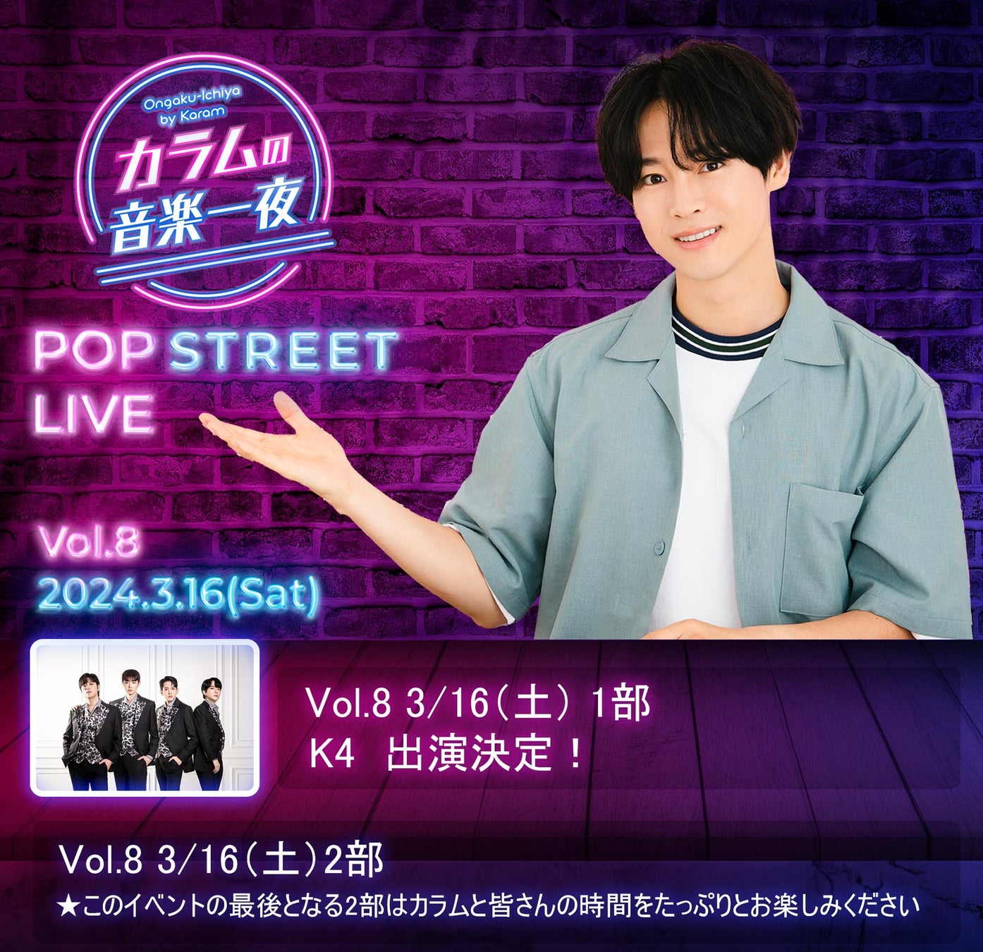 『カラムの音楽一夜』（文化放送） Pop Street Live 最終回ゲストに今大注目のadult K Popの旗手、k4の出演決定