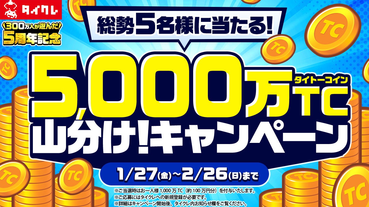 タイクレ サービス開始5周年＆登録者数300万人突破をwでお祝い！無料でクレーンゲームができるチケットやゲーム内コインを大放出！タイクレ史上