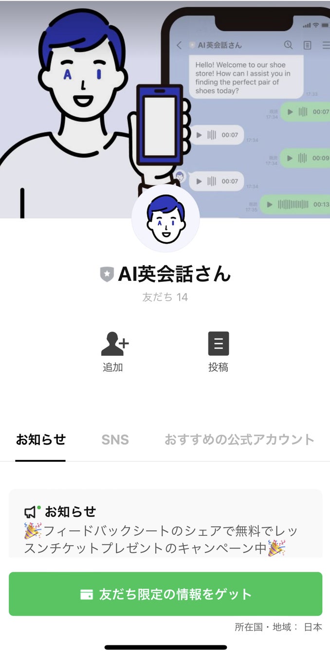 「ai英会話さん」がlineで登場！aiがあなたの英語力を分析し、リアルタイムで練習相手に！自分のペースで学べる英会話アプリ