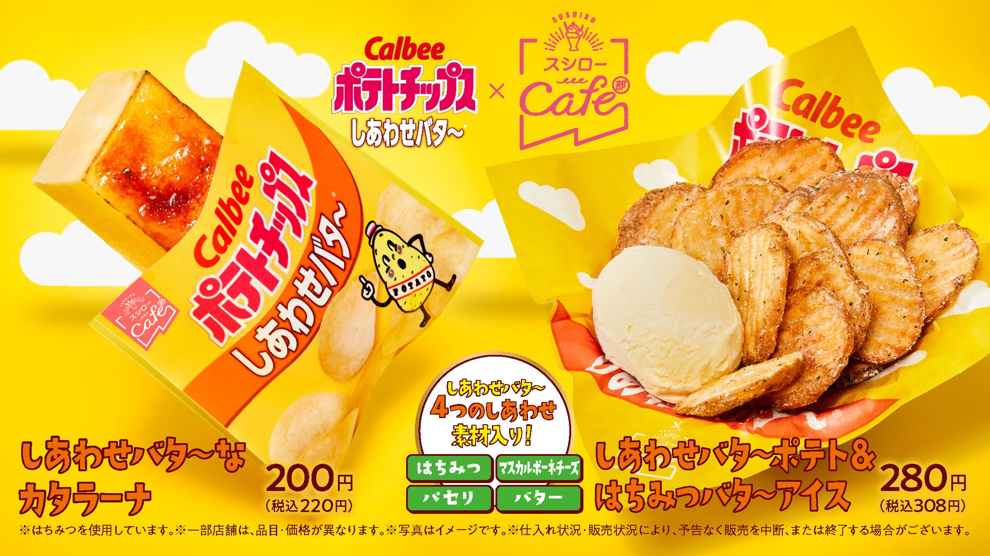 カルビーの大人気ポテトチップス「しあわせバタ～」とスシロー人気no1スイーツ「カタラーナアイスブリュレ」がコラボ！「しあわせバタ～なカタ