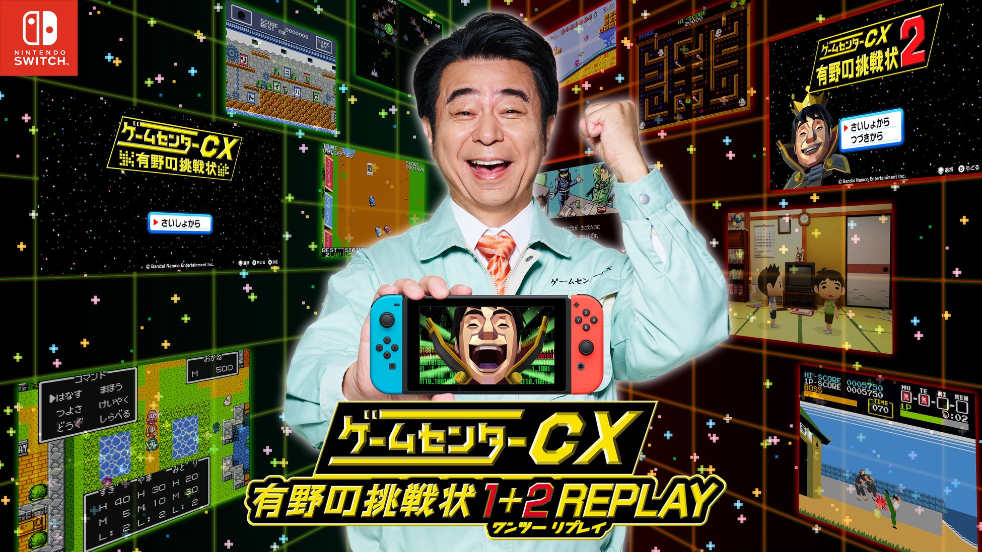 『ゲームセンターcx』20周年記念！「ゲームセンターcx 有野の挑戦状 12 Replay」nintendo Switch™ で発売決定