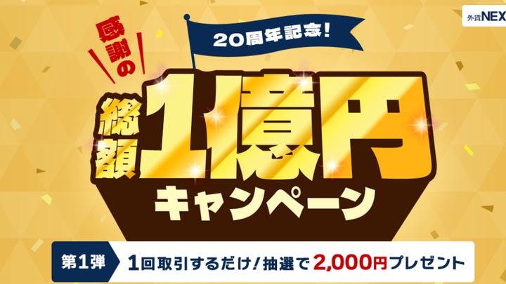 【外為どっとコム創業20周年】記念サイト公開＆3つのキャンペーン開始！ 株式会社外為どっとコムのプレスリリース