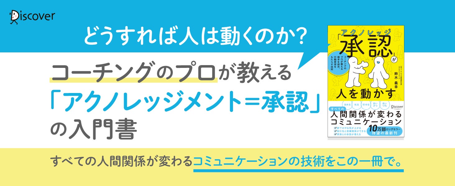 コーチ・エィ 鈴木 義幸著 『「承認」が人を動かす コーチングのプロが教える 相手を認め、行動変容をもたらす技術』 刊行のお知らせ