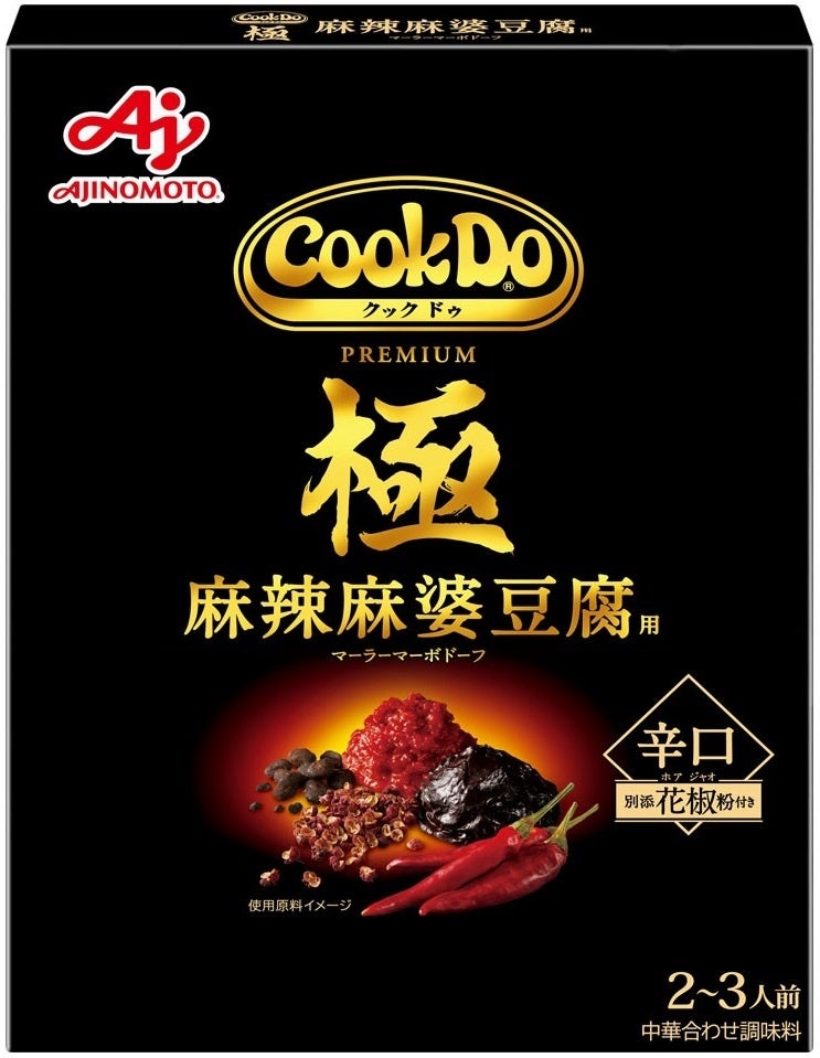 「cook Do®」＜極プレミアム麻辣麻婆豆腐用＞新発売～原料・製法にこだわり続けた「cook Do®」45年間の集大成～ 味の素