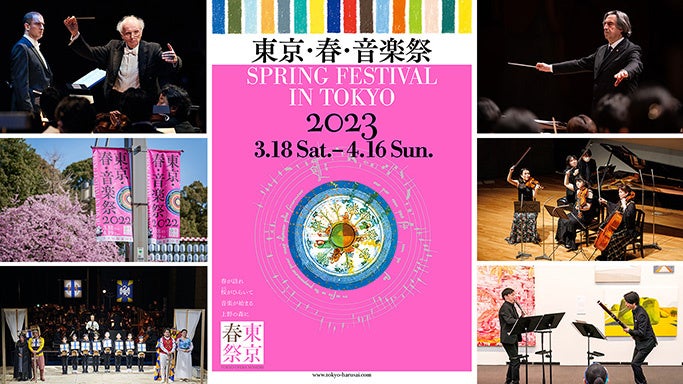 19回目を迎える国内最大級のクラシック音楽の祭典「東京・春・音楽祭2023」概要発表 エンタメラッシュ