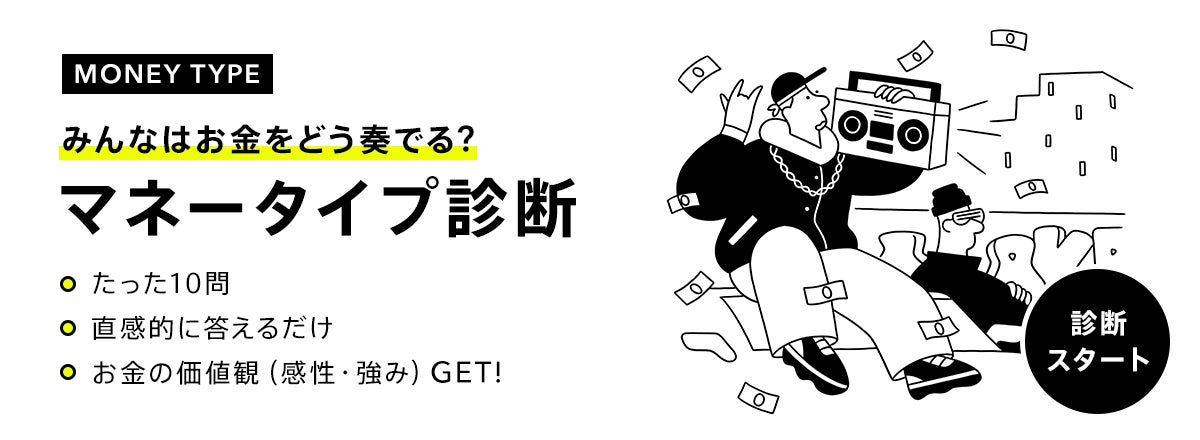 お金の価値観がわかる「マネータイプ診断」を公開／みんなのマネータイプに合わせたサービス機能をご紹介！ 株式会社みんなの銀行のプレスリリース