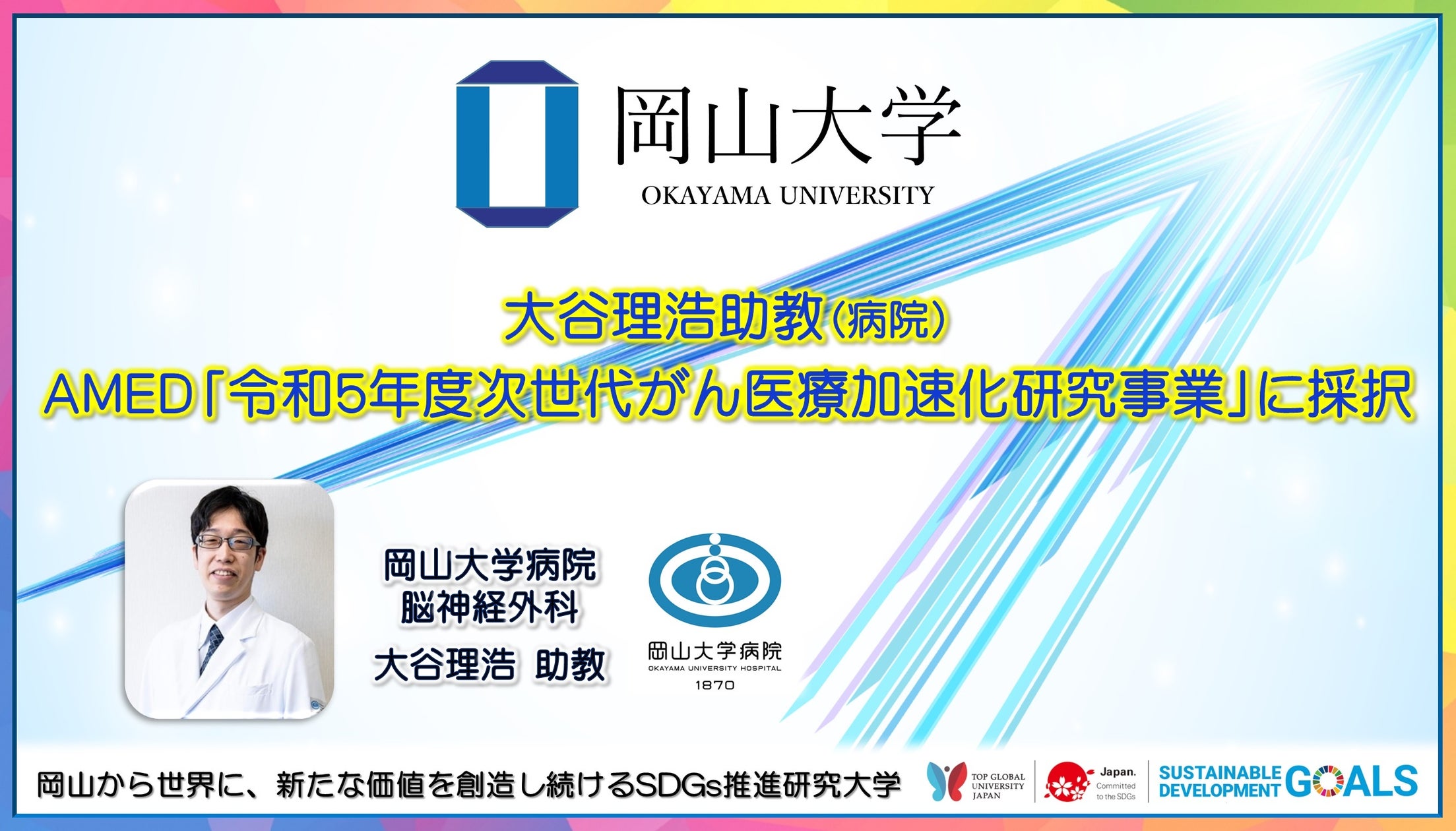 【岡山大学】大谷理浩助教（岡山大学病院）がamed「令和5年度次世代がん医療加速化研究事業」に採択 国立大学法人岡山大学のプレスリリース