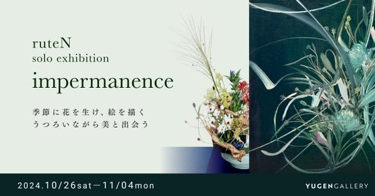 【yugengallery】秋から冬へ、うつろいゆく季節の絶対美。rutenによる個展「impermanence」＜2024年10月26日（土