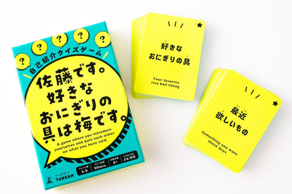 初対面なら、グッと距離が縮まる。いつもの仲間なら、意外な一面を知れる。自己紹介クイズゲーム『佐藤です。好きなおにぎりの具は梅です。』810