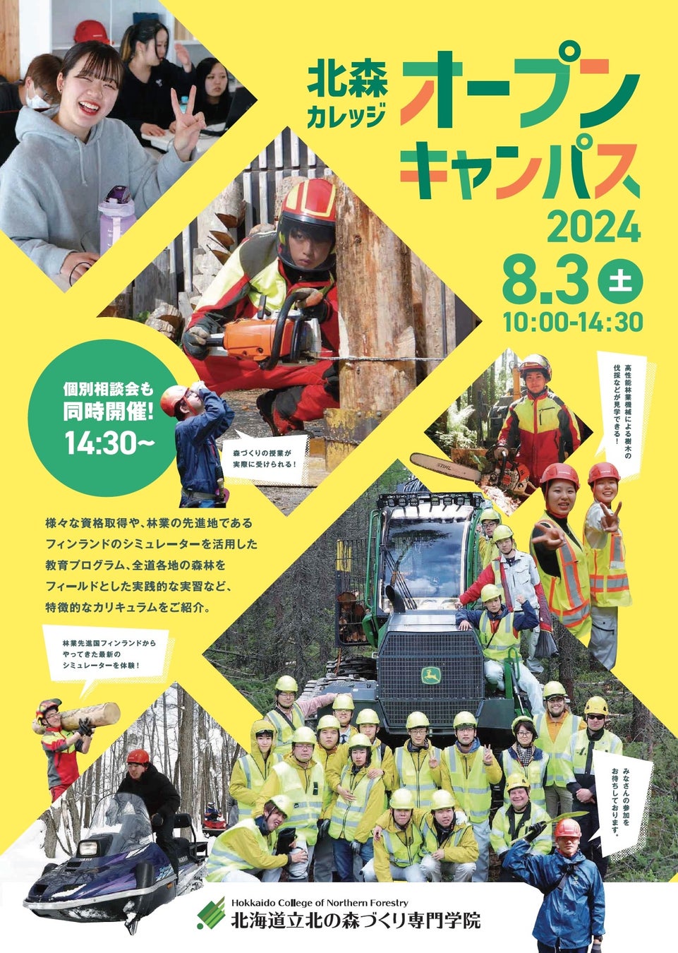 北海道立北の森づくり専門学院「オープンキャンパス」 8／3（土）開催 北海道のプレスリリース