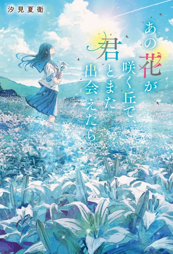 12月映画公開の「あの花が咲く丘で、君とまた出会えたら。」が新装単行本化！野いちご単行本新刊2点は6月25日日全国書店にて発売開始