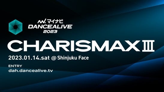 世界最大規模のソロダンスバトルの予選第3弾『マイナビdancealive 2023 Charismax Ⅲ』2023年1月14日土に新宿