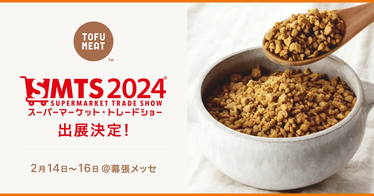 豆腐から作る新食材「tofu Meat」がリアル商談の魅力を再発見する国内最大級の「食」の展示商談会【スーパーマーケット・トレードショー