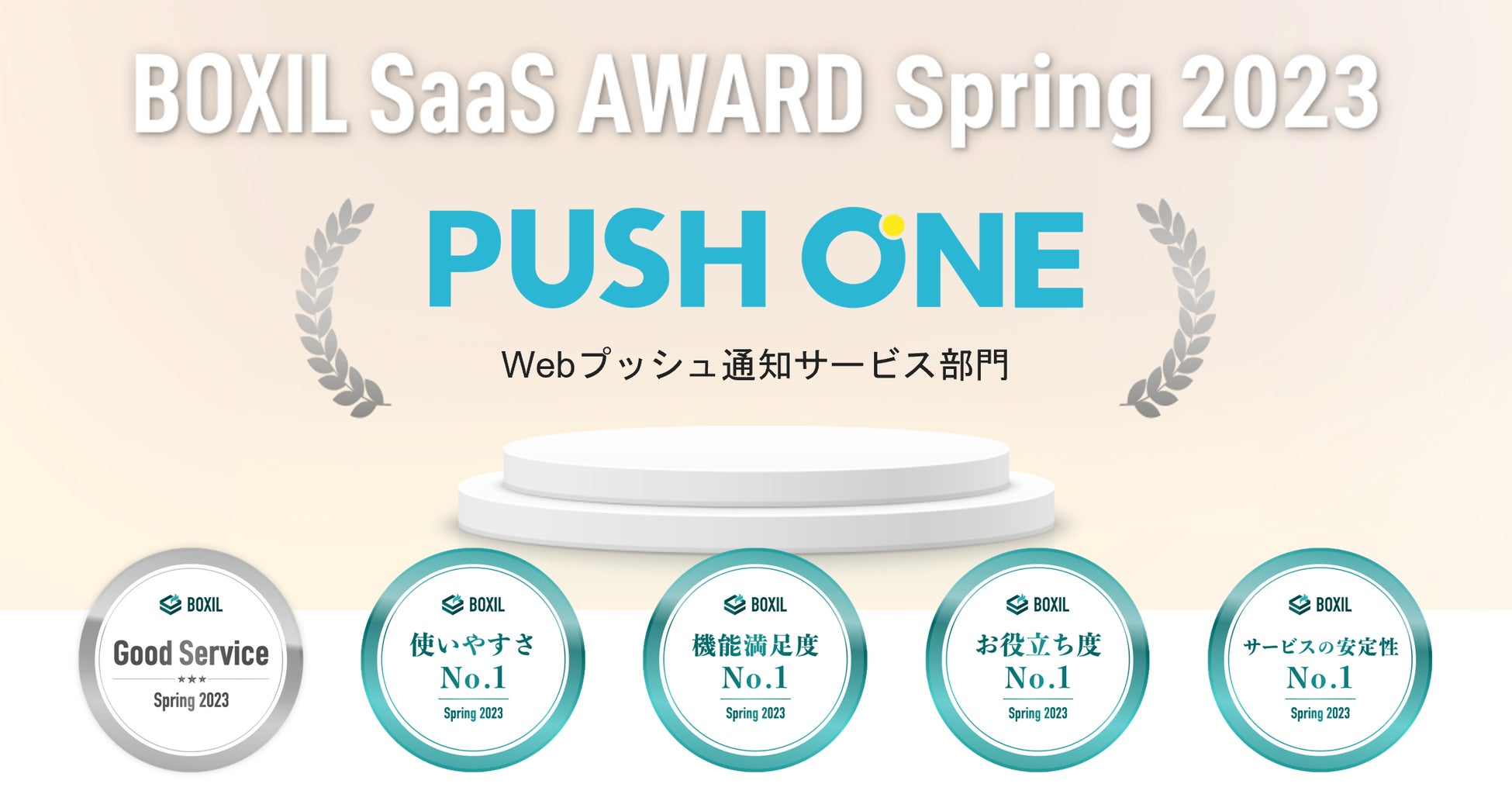 Webプッシュ通知サービス「push One」が「boxil Saas Award 2023」boxil Saasセクション Webプッシュ