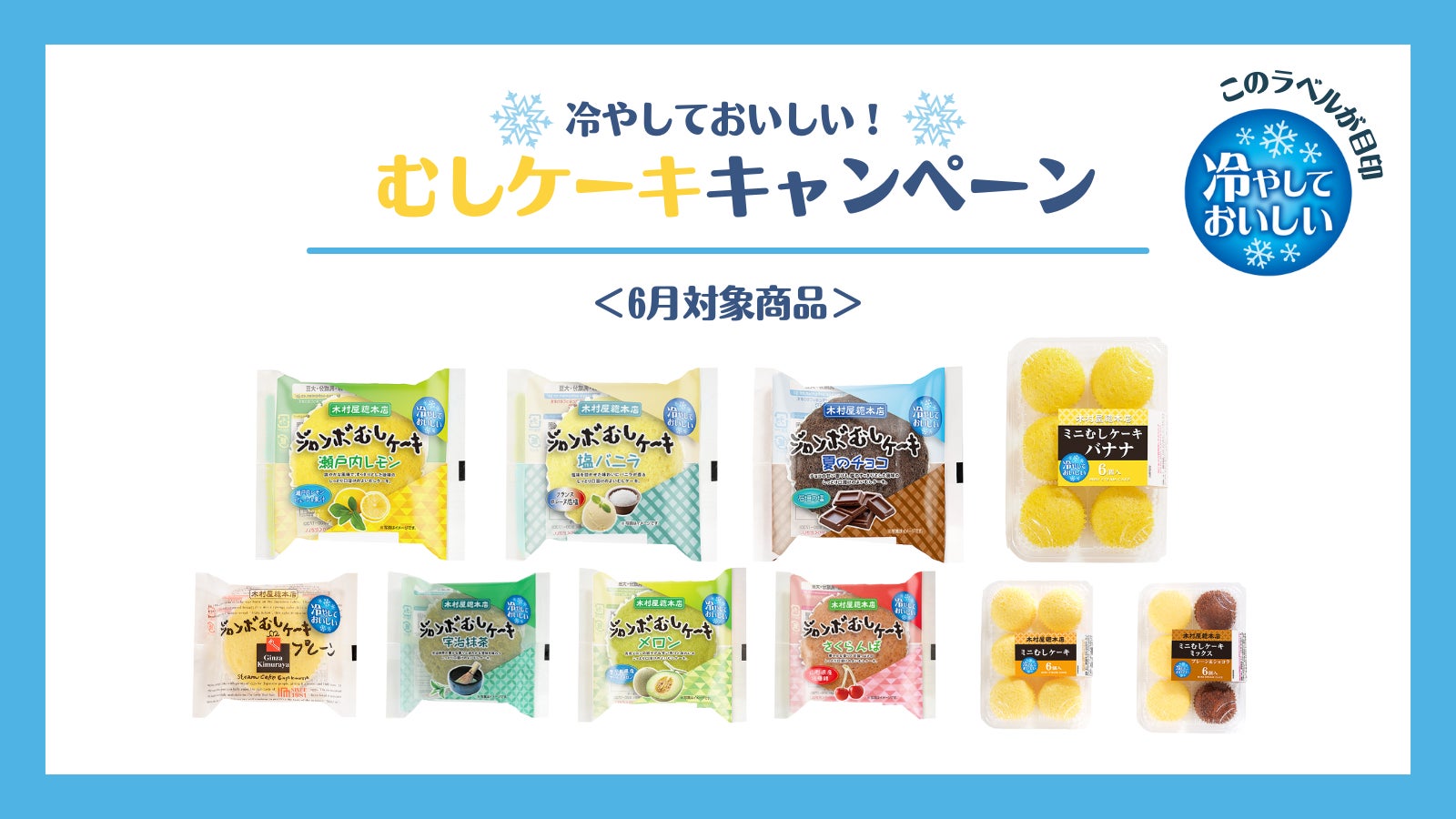 【新発売】冷やしておいしい！むしケーキキャンペーンを開始「瀬戸内レモン」や「塩バニラ」など夏限定商品が登場！パッケージのラベルが目印。新商品4