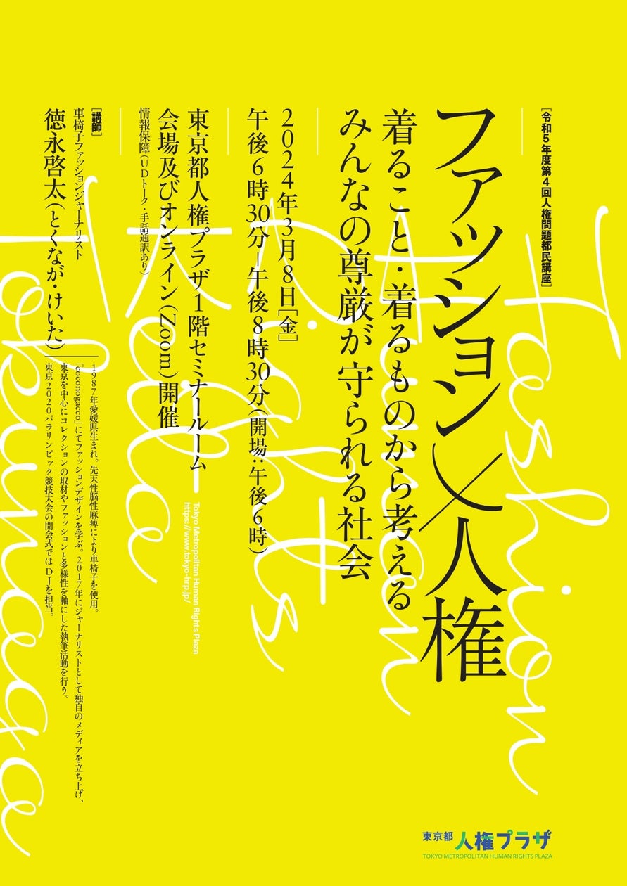 ファッション×人権 着ること・着るものから考える みんなの尊厳が守られる社会 公益財団法人東京都人権啓発センターのプレスリリース