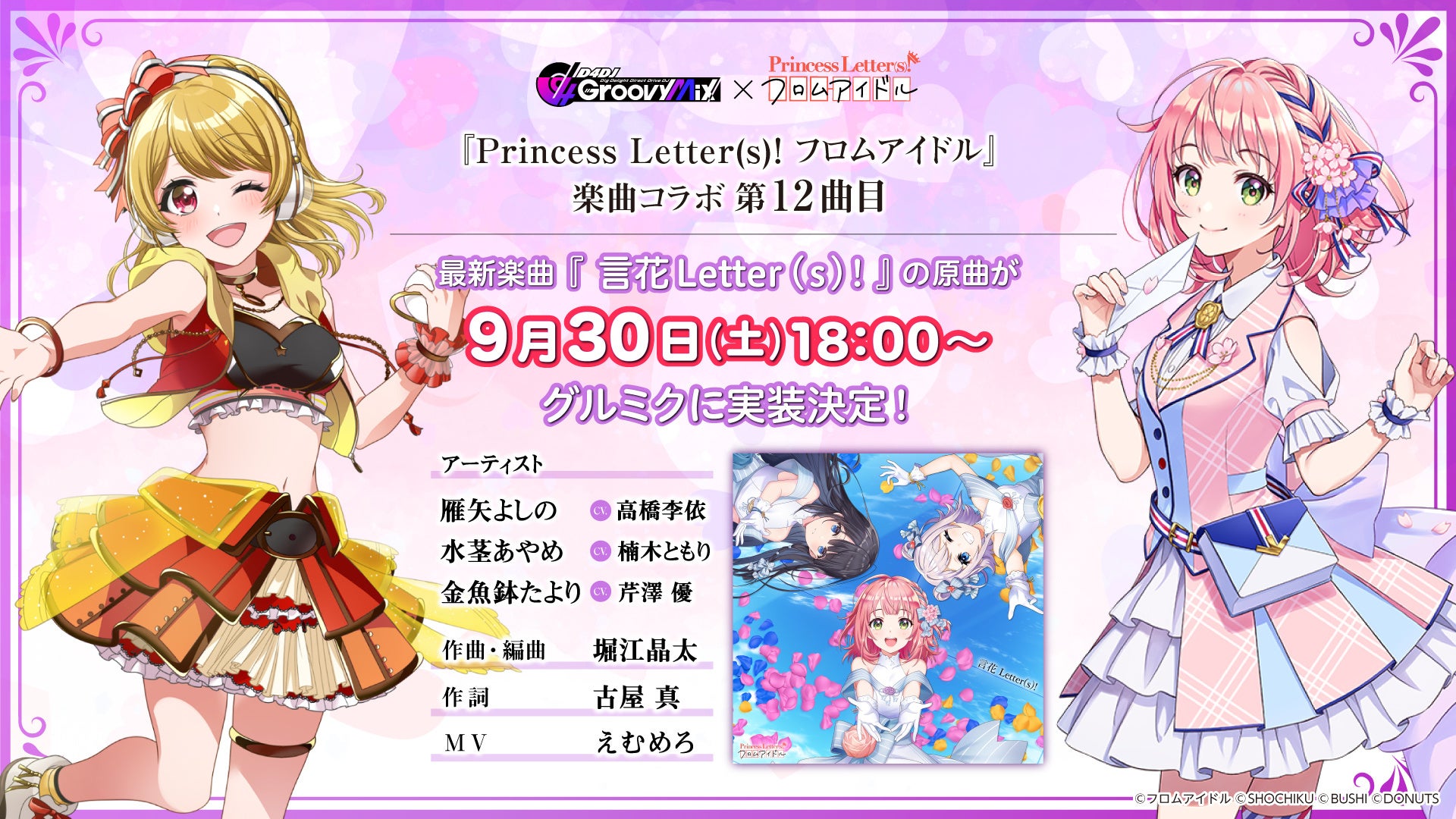 スマートフォン向けリズムゲーム「d4dj Groovy Mix」が「princess Letters フロムアイドル」と楽曲コラボ12