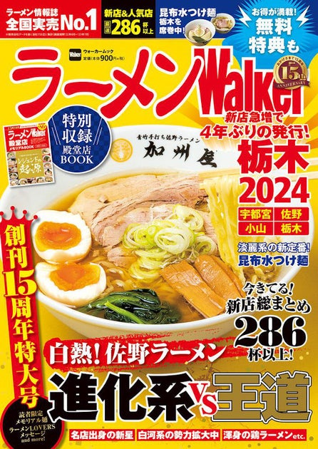 創刊15周年！『ラーメンwalker2024』第3弾として栃木版、山形版、神奈川版を発売！ 株式会社角川アスキー総合研究所のプレスリリース