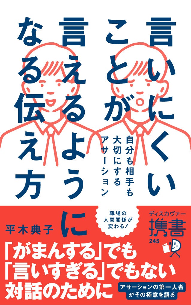 言いたいことを我慢しすぎていませんか？ 『言いにくいことが言えるようになる伝え方 自分も相手も大切にするアサーション』発売 株式会社ディス