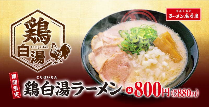 【鶏の旨味が大爆発】人気no1の期間限定商品「鶏白湯ラーメン」が今年もさらに美味しくなって登場！ 株式会社魁力屋のプレスリリース