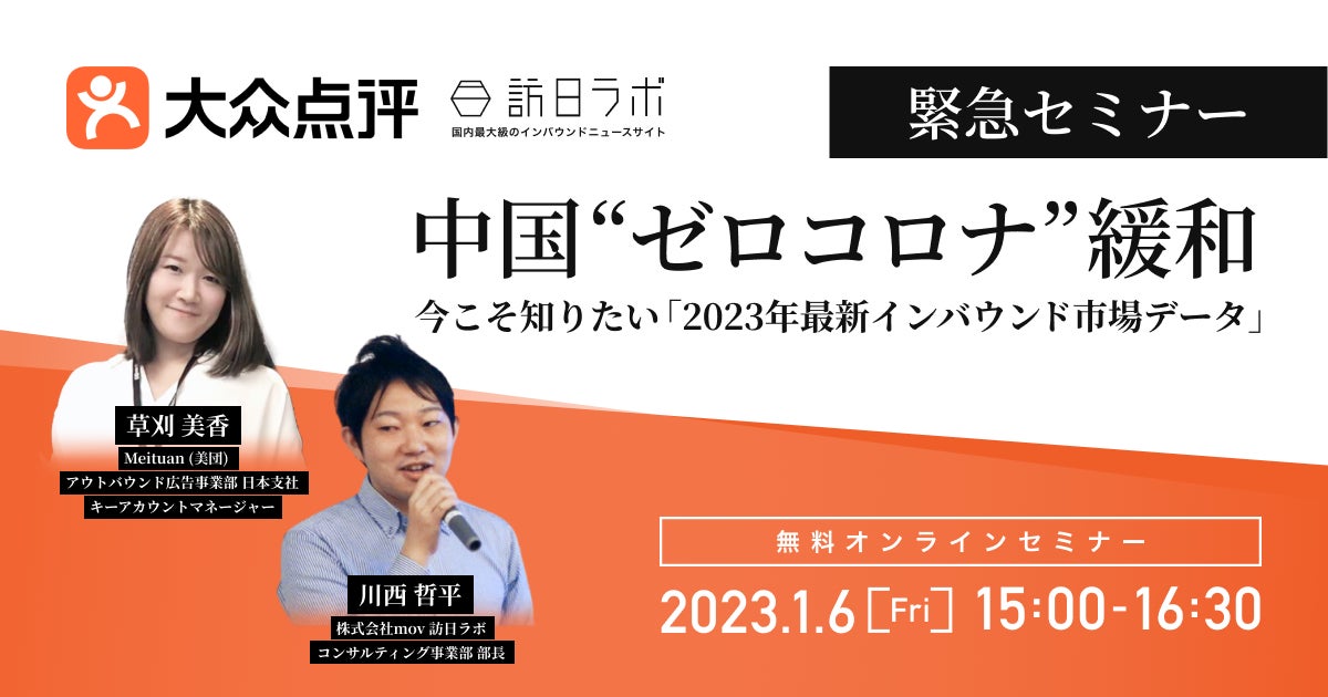 【緊急セミナー】中国ゼロコロナ緩和、2023年の中国市場動向＆インバウンド対策セミナーをインバウンド業界最大級メディア「訪日ラボ」が開催