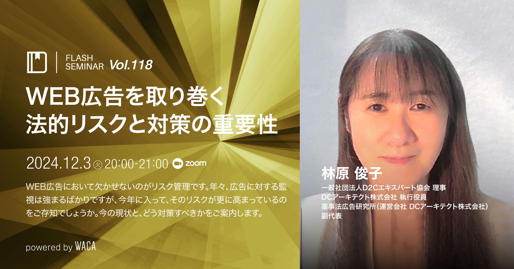 広告表現のコンプライアンスは完璧ですか？ 知っておくべき事実と対策（123 無料オンラインセミナー） 一般社団法人ウェブ解析士協会の