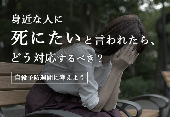 【自殺予防週間】身近な人に死にたいと言われたら、どう対応するべき？｜意識したいポイントをワンネス財団が解説 一般財団法人ワンネス財団の