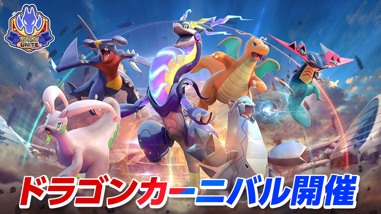 『pokémon Unite（ポケモンユナイト）』好きなライセンスとホロウェアがもらえる！ドラゴンタイプのポケモンが活躍する新イベント