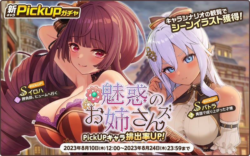 【天啓パラドクス】育成イベント「強化オペレーション」開催！新キャラpickupガチャ【魅惑のお姉さんズ】も！ Gamepress Ai