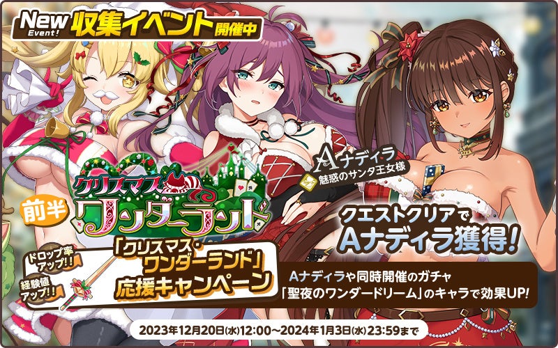 Exnoaとkms、『天啓パラドクス』で収集イベント【クリスマス・ワンダーランド】と新キャラpickupガチャ【聖夜のワンダードリーム】を開催