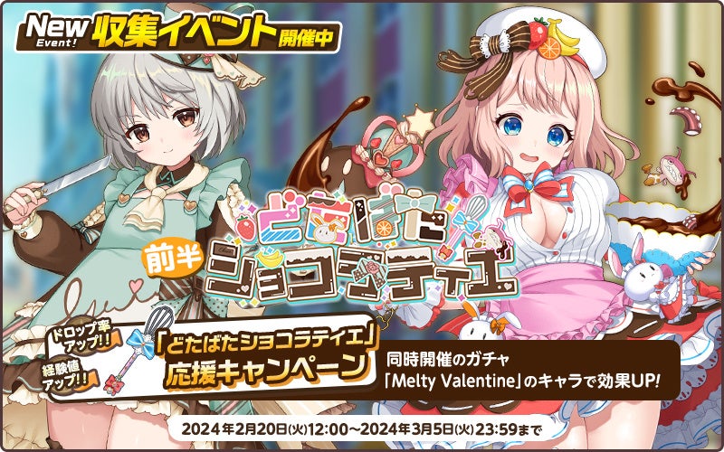 Exnoaとkms、『天啓パラドクス』で収集イベント「どたばたショコラティエ」＆新キャラpickupガチャ「melty Valentine」を