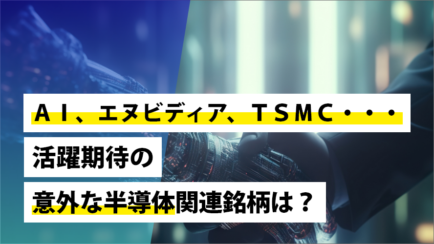 Ai、エヌビディア、tsmc・・・活躍期待の意外な半導体関連銘柄は？｜sbi証券 投資情報メディア