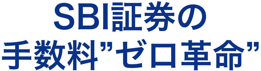 投資は、もっと自由になれる。“ゼロ革命“｜sbi証券