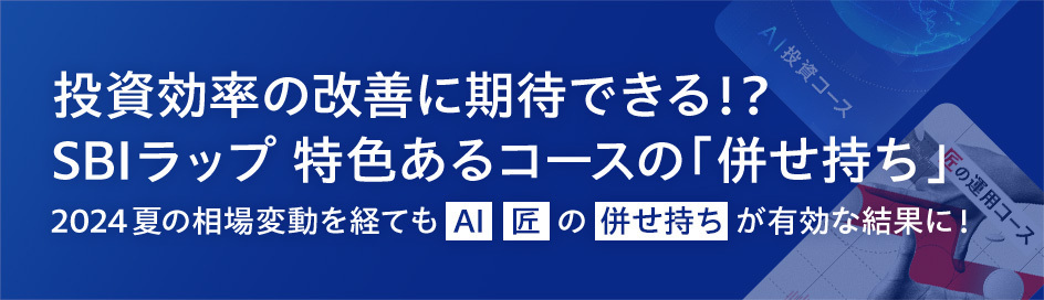 Sbiラップ Ai投資コース｜sbi証券