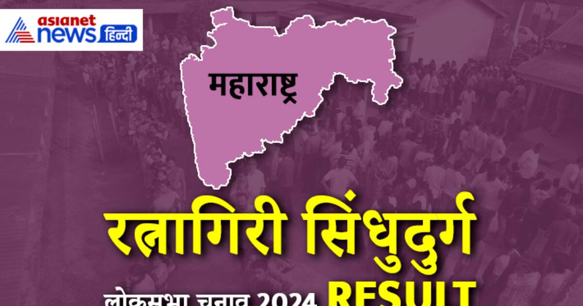 रत्नागिरी सिंधुदुर्ग लोकसभा चुनाव रिजल्ट 2024 केंद्रीय मंत्री नारायण