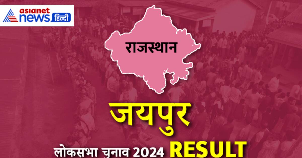 जयपुर लोकसभा चुनाव रिजल्ट 2024 बीजेपी की मंजू शर्मा की 3 लाख से ज्यादा