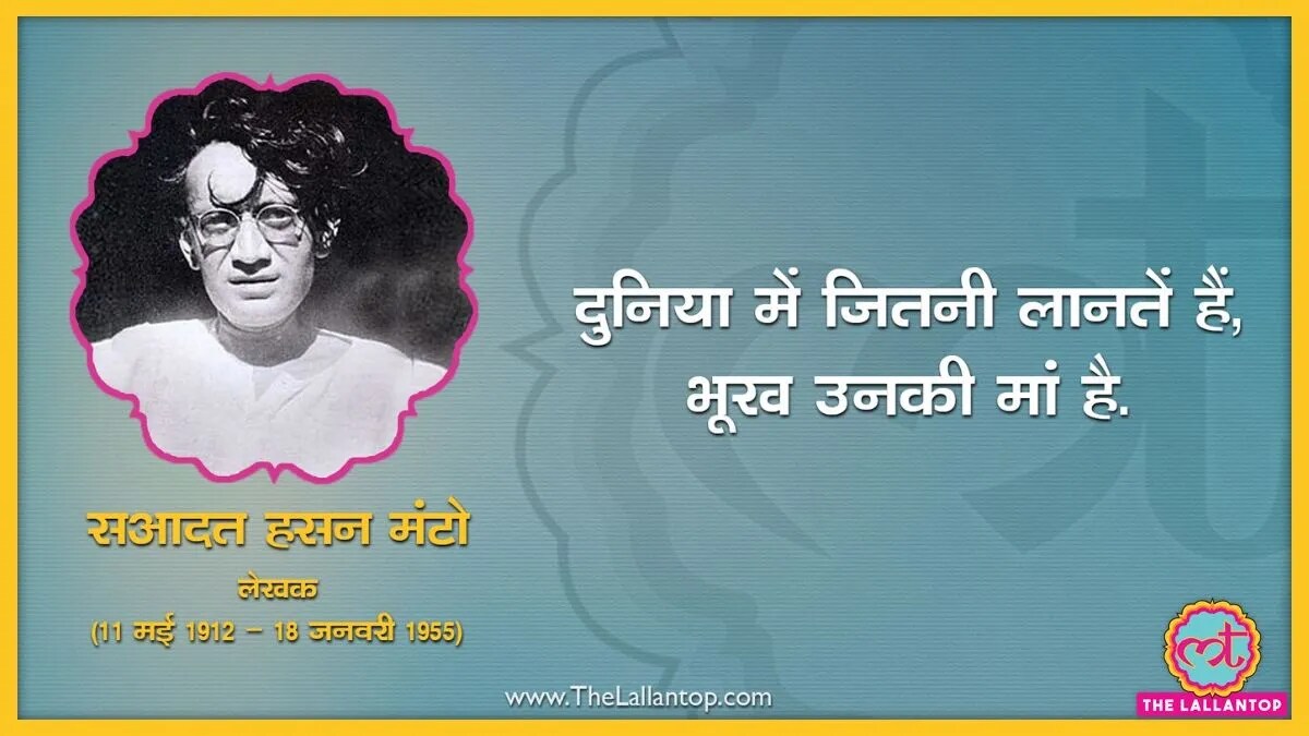 Lt Cards Saadat Hasan Manto 15 Most Famous Quotes On His Birthday